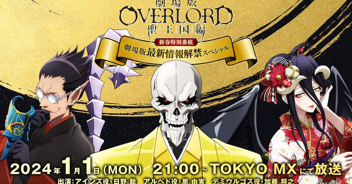 「劇場版『オーバーロード』聖王国編」新春特番、放送決定 日野聡らが新情報明かす - コミックナタリー