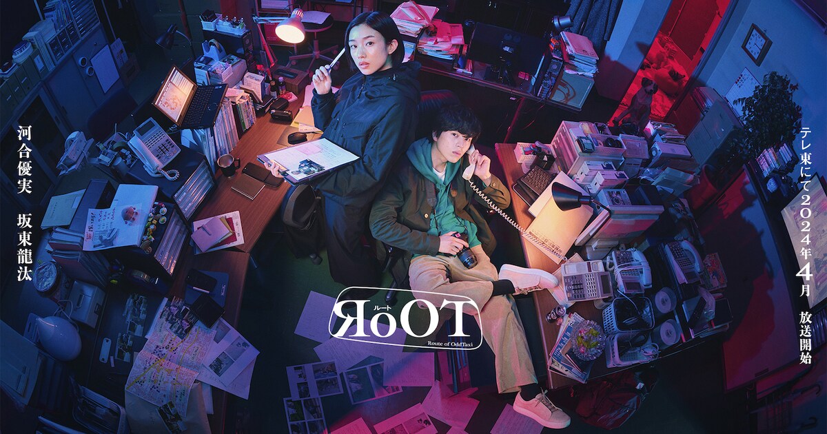 「オッドタクシー」新企画、ドラマ「RoOT」4月放送 河合優実と坂東龍汰のW主演（コメントあり） - コミックナタリー