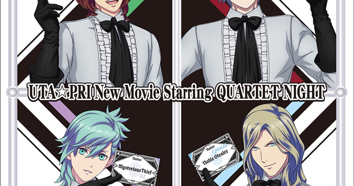 「劇場版 うた☆プリ」シリーズ「QUARTET NIGHT編」制作決定！謎の予告状が - コミックナタリー
