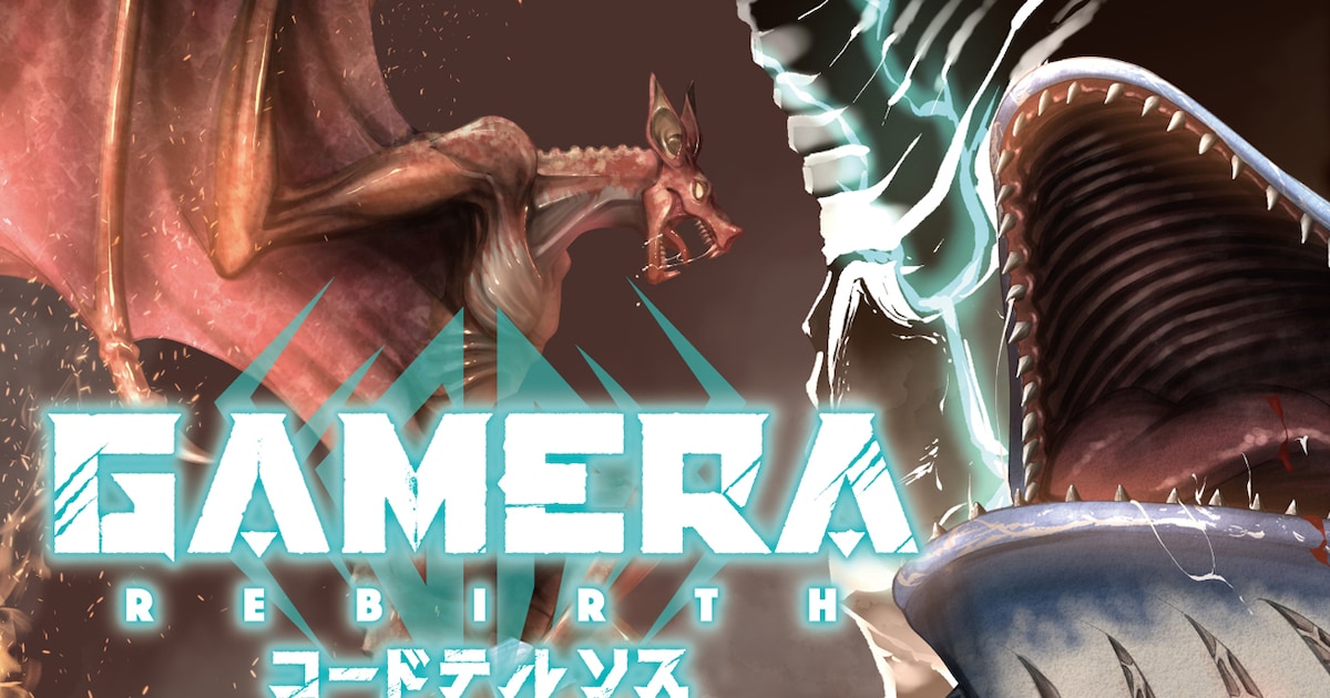 「GAMERA -Rebirth-」の10万年前、古代の怪獣プロレスを描く公式スピンオフ1巻（試し読みあり） - コミックナタリー