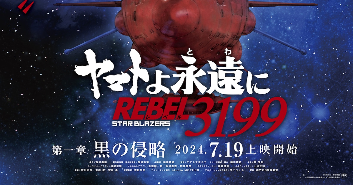 「ヤマトよ永遠に REBEL3199」7月19日劇場公開、特報やスタッフが公開に（動画あり / コメントあり） - コミックナタリー