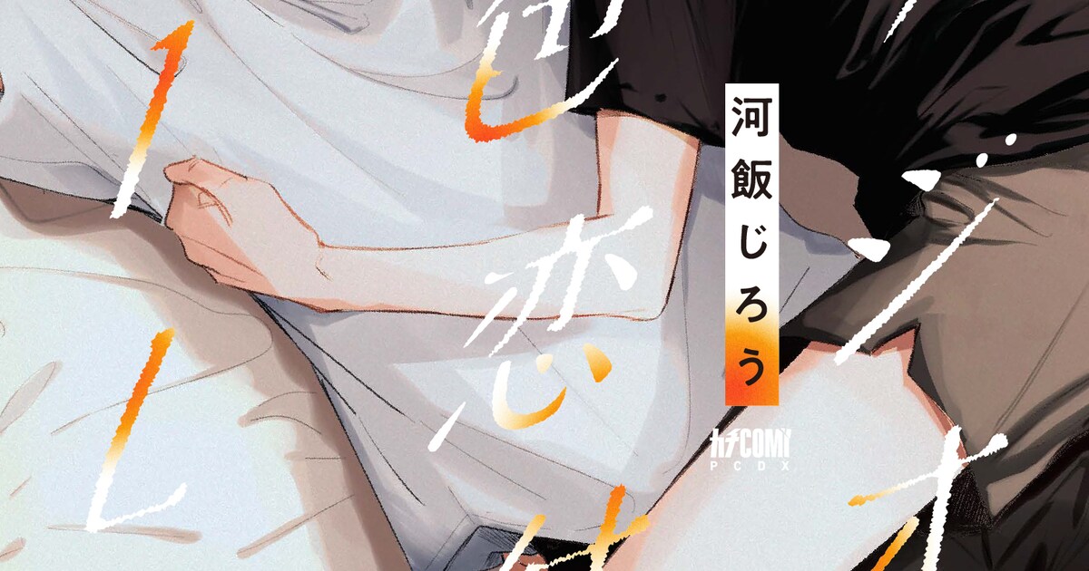 バンドマンのオメガバース×ルームシェアBL「スタジオ横、色恋付き1LDK」 - コミックナタリー