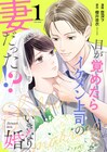 目が覚めたらイケメン上司のベッドで寝てて、妻になってた「いきなり婚」1巻