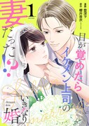 「いきなり婚 目が覚めたらイケメン上司の妻だった!?」1巻