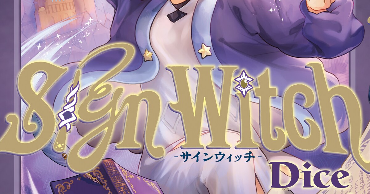 容疑者は学校の魔女全員！姉を襲った犯人を探せ、魔法ミステリー「SignWitch」1巻（動画あり） - コミックナタリー