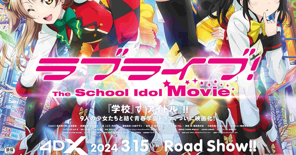 「ラブライブ！The School Idol Movie」4DX版は3月から2週間限定上映、予告が公開に - コミックナタリー