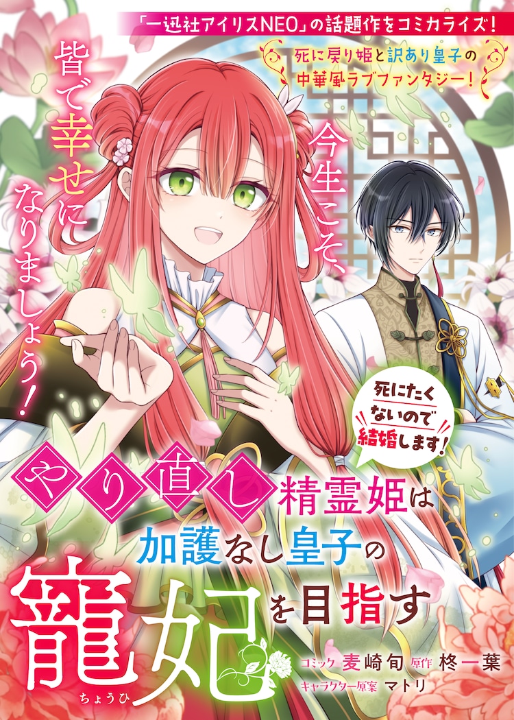 「やり直し精霊姫は加護なし皇子の寵妃を目指す 死にたくないので結婚します!」扉ページ 人生3周目の精霊姫が訳あり皇子を婿に迎える中華
