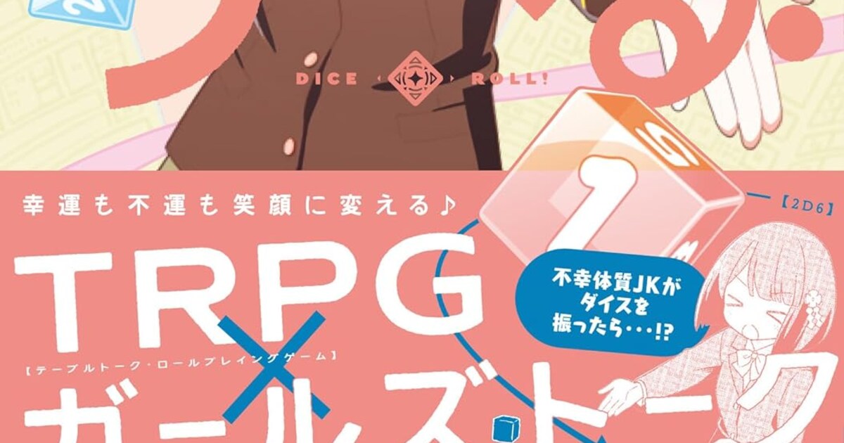 不運少女が運命のダイスを振る！TRPGガールズコメディ「だいすろーる！」1巻 - コミックナタリー