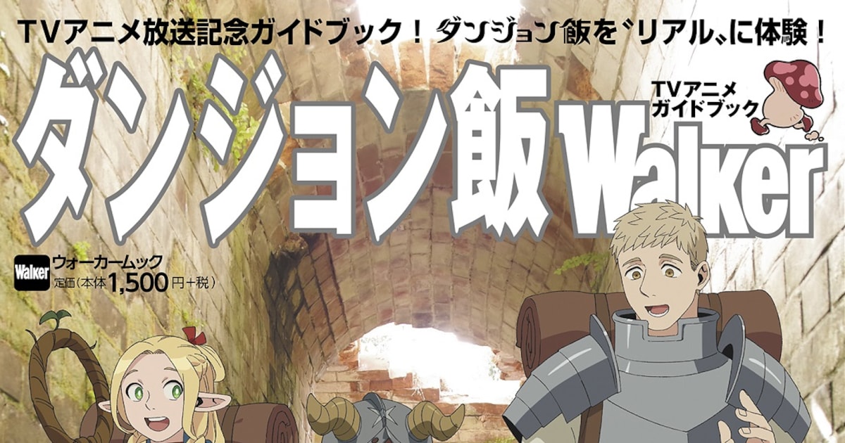 「ダンジョン飯Walker」発売、スタッフ・キャストインタビューに再現レシピも - コミックナタリー
