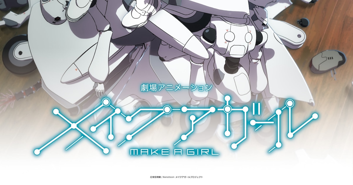 安田現象の長編アニメ「メイクアガール」に種崎敦美＆堀江瞬、超特報解禁（コメントあり / 動画あり） - コミックナタリー