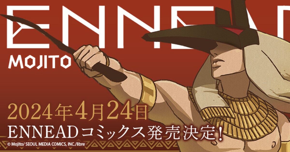 韓国発のエジプト神話BL「ENNEAD」フルカラーで単行本化、第1部全6巻が4月刊行開始 - コミックナタリー