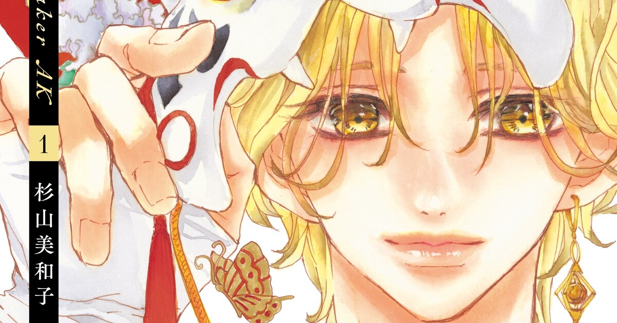 杉山美和子「Bite Maker AK」1・2巻同時発売 水江建太が帯コメント「俺は小虎推し」 - コミックナタリー