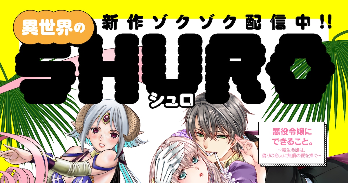 新レーベル「異世界のSHURO」創刊、マガジンハウス初の異世界ファンタジー新連載 - コミックナタリー