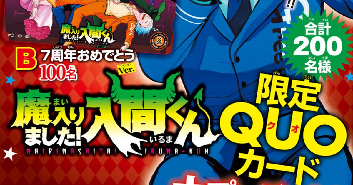 「入間くん」連載7周年！QUOカード当たる企画が週チャンで BUZZ新連載も開幕 - コミックナタリー