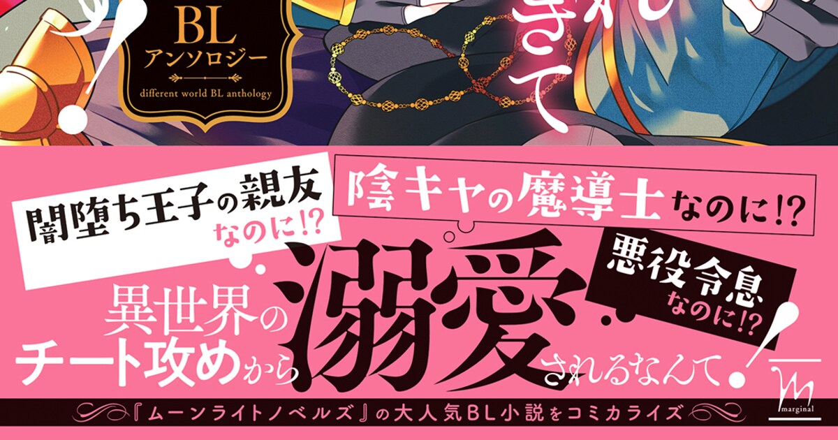 山森ぽてと、コロ虎ら参加の異世界BLアンソロジー発売 comic marginalがジャンル拡大（試し読みあり） - コミックナタリー