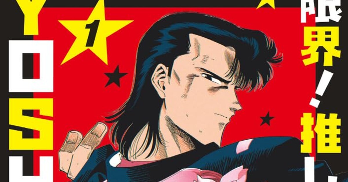 懐かしいタッチで描かれる最強ヤンキーの推し活物語「限界！推し活伝説 YOSHIO」 - コミックナタリー