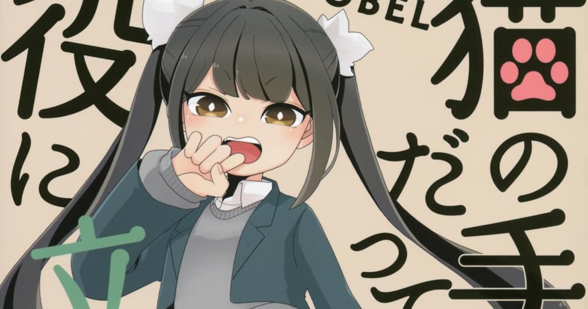 愛でていた猫が女子高生に変身、猫まみれラブコメ「猫の手だって役に立つ」1巻 - コミックナタリー