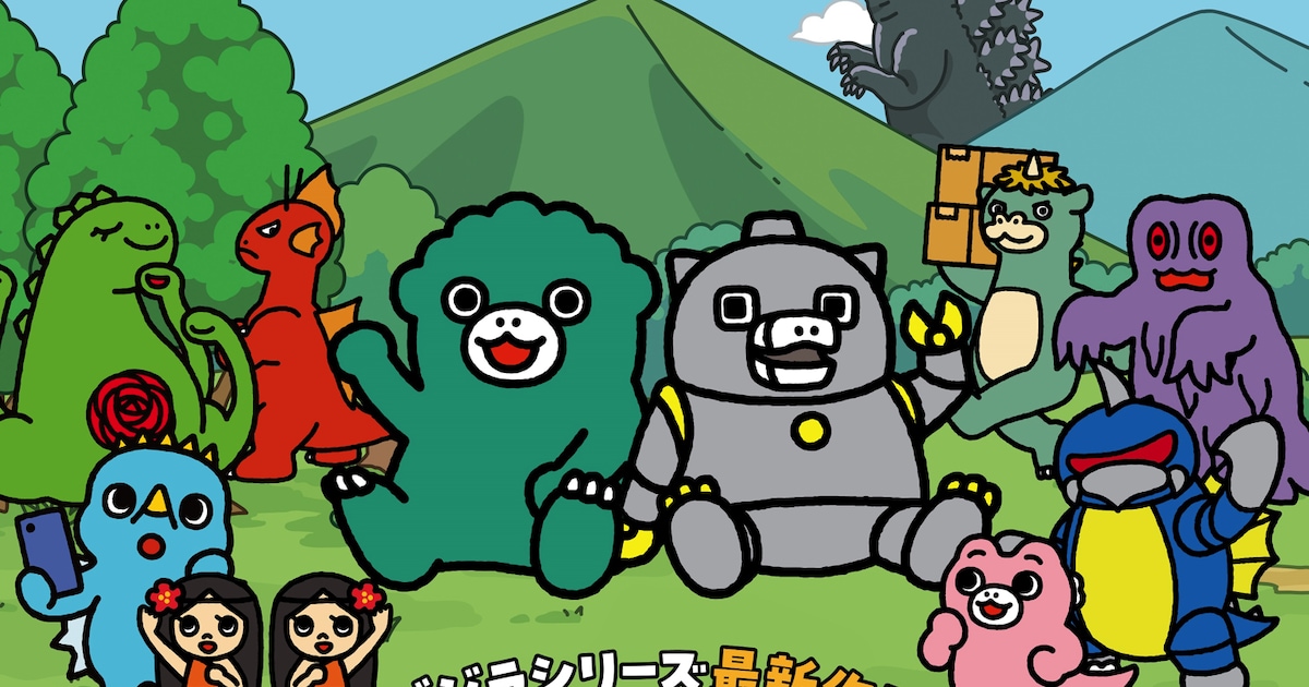 「ちびゴジラの逆襲」続編の本予告＆ビジュアル、ちびミニラ役で内田真礼が出演（動画あり / コメントあり） - コミックナタリー