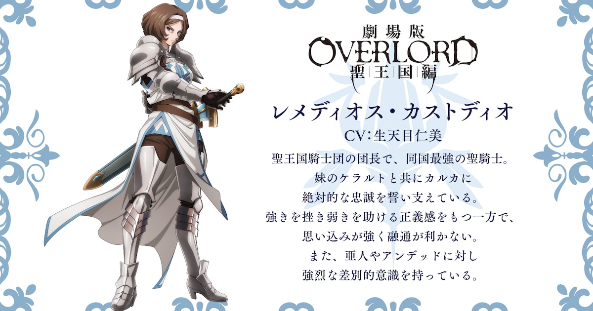 レメディオス・カストディオ（CV：生天目仁美） 聖王国騎士団の団長で、同国最強の聖騎士。妹のケラルトと共にカルカに絶対的な忠誠を誓い支えている ...