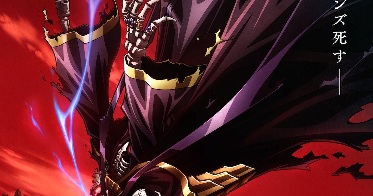 劇場版「オーバーロード」日野聡ら登壇の新情報発表会を開催、ファンを無料招待 - コミックナタリー