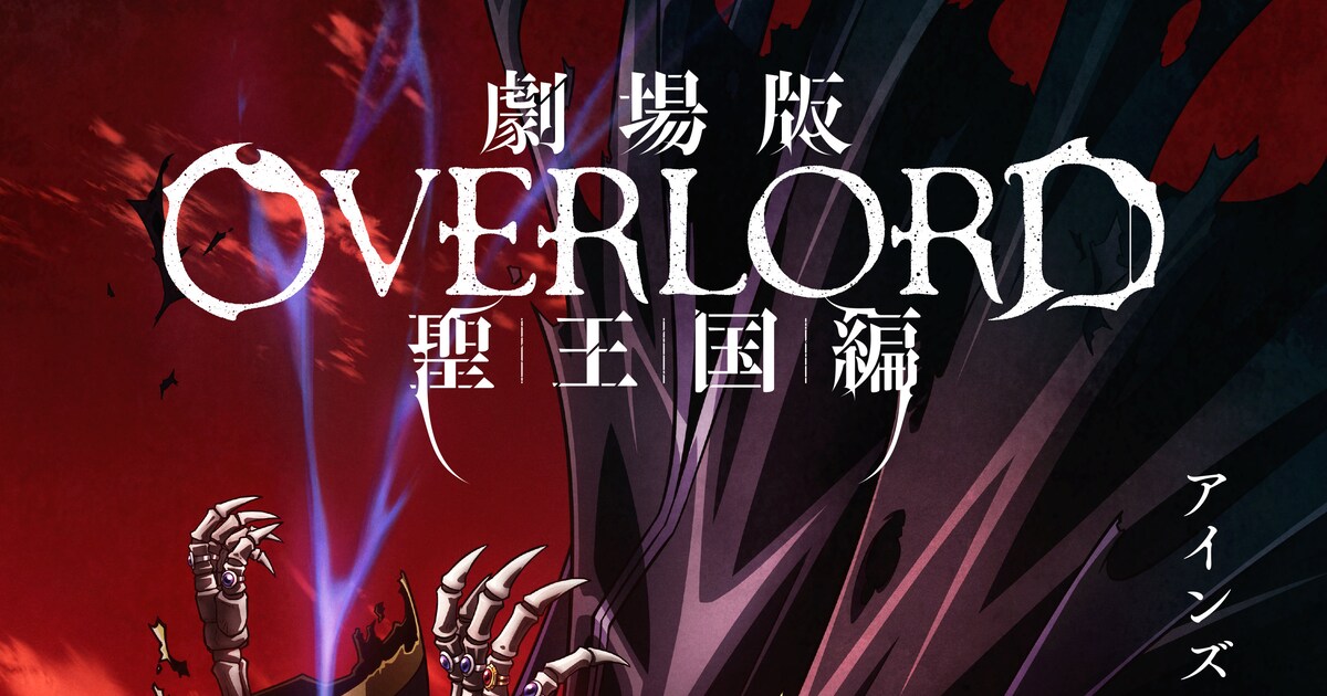 劇場版「オーバーロード」日野聡ら登壇の新情報発表会を開催、ファンを無料招待 - コミックナタリー