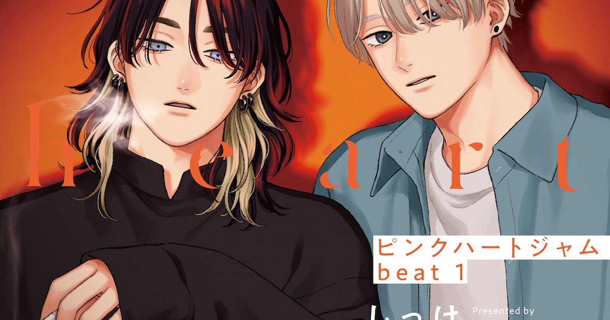 「ピンクハートジャム beat」1巻発売、ポスターなどのプレゼントや過去作の特典復刻も（試し読みあり） - コミックナタリー