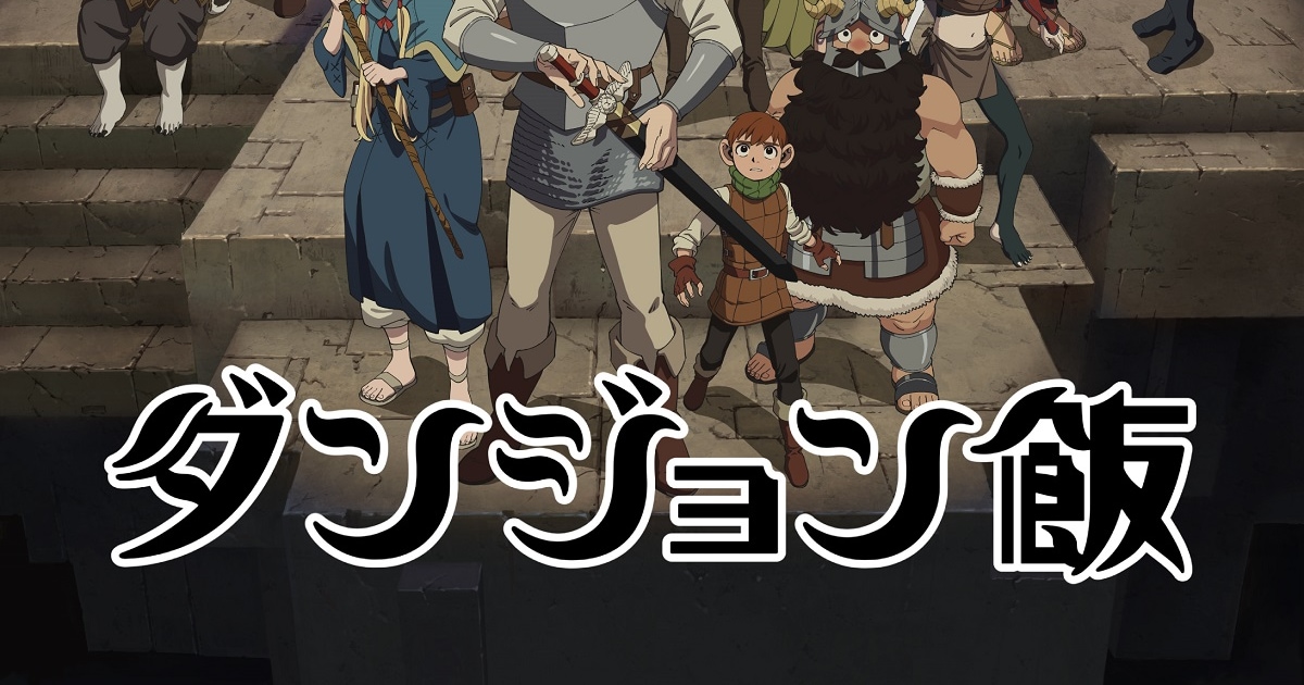 「ダンジョン飯」イヅツミ登場の新KV＆PV 追加キャストに日笠陽子・鬼頭明里ら（動画あり / コメントあり） - コミックナタリー