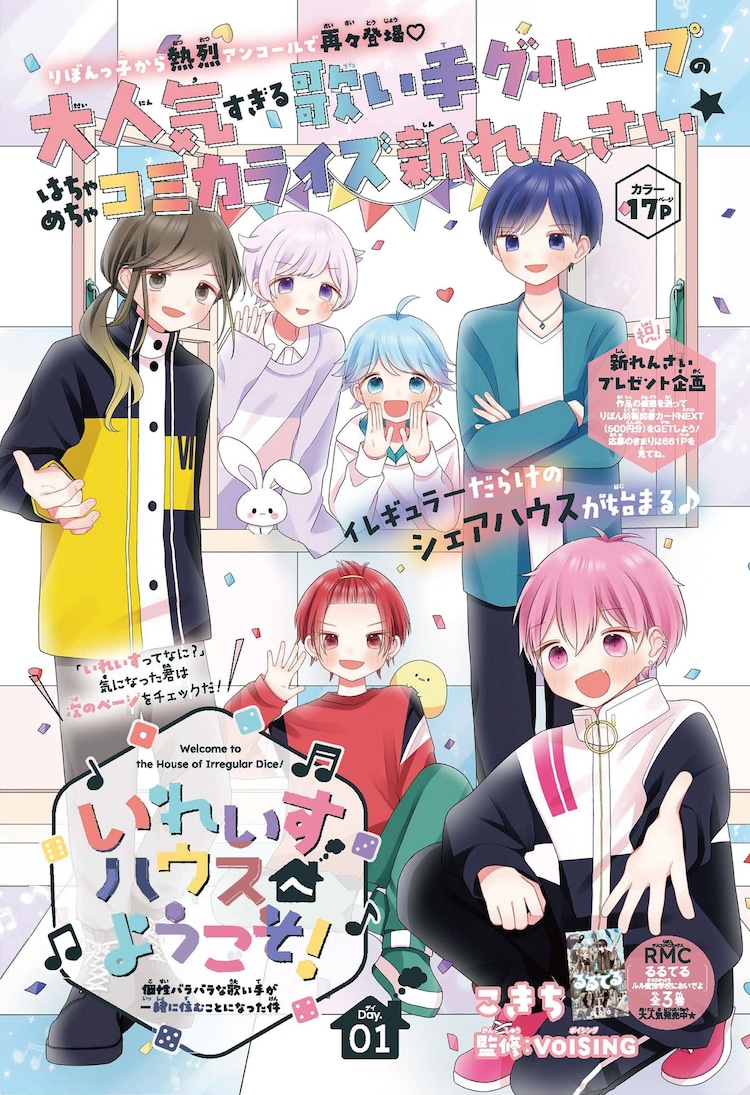 「いれいすハウスへようこそ!」扉ページ Cこきち/集英社 「さよならミニスカート」約5年ぶりに連載再開、いれいす主人公の新連載も