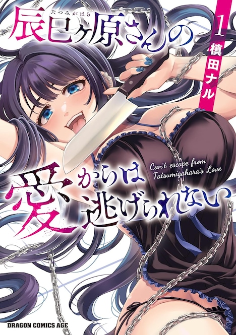 監禁された男子、お世話係は5人の美女「辰巳ヶ原さんの愛からは逃げられない」1巻 コミックナタリー