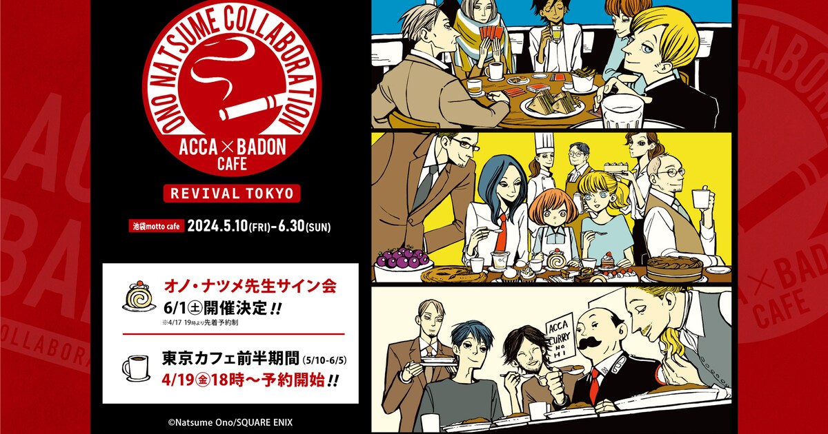 オノ・ナツメのサイン会が「ACCA×BADON」カフェで開催、メニュー情報も公開 - コミックナタリー