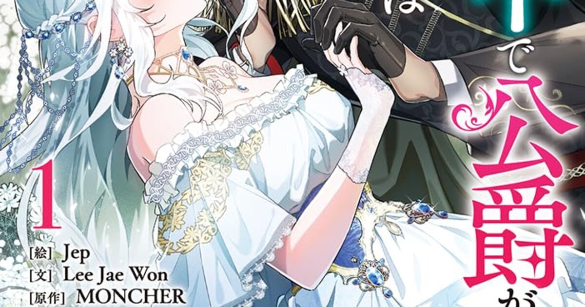 残酷な死を繰り返す令嬢を描くラブファンタジー「森の中で公爵が拾ったのは」1巻 コミックナタリー