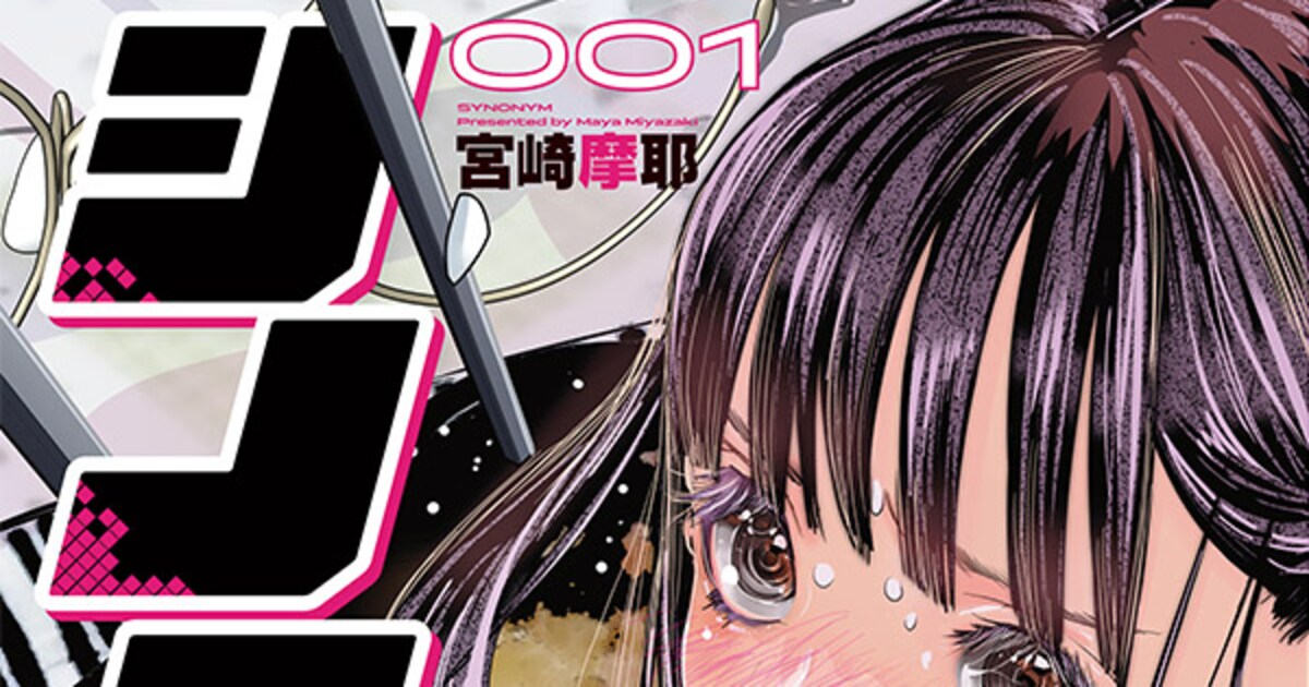 マンガ家志望の青年と手の平サイズの美少女を描くエロコメ「シノニム」1巻 - コミックナタリー