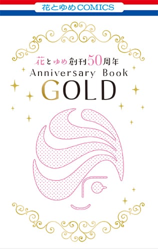 付録の小冊子「花とゆめ創刊50周年記念 Anniversary Book GOLD」。