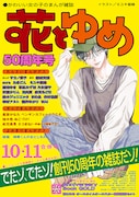 花とゆめ10・11合併号の裏表紙。