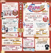 「花とゆめ展」の詳細や50周年を記念したイベントの数々。