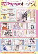 白泉社の新たなマンガサイト・花とゆめWEBがオープン。
