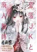 「墜落JKと廃人教師」扉ページ