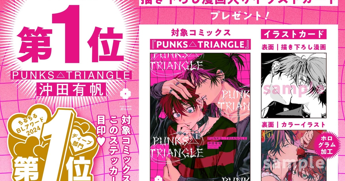 「PUNKS TRIANGLE」、BLアワードのディープ部門1位獲得で新たな購入特典（試し読みあり） - コミックナタリー