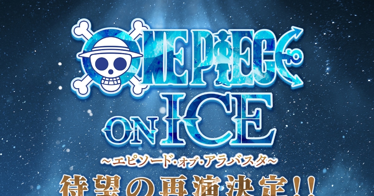 「ONE PIECE ON ICE」再演決定！宇野昌磨が再びルフィに、9月に千葉で上演 - コミックナタリー