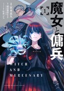 「魔女と傭兵」1巻