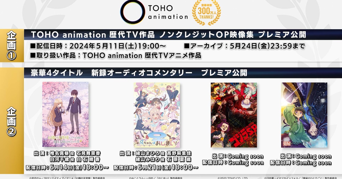 TOHO animation公式YouTubeで歴代作品のOPを約3時間一挙に公開、新録オーコメも - コミックナタリー