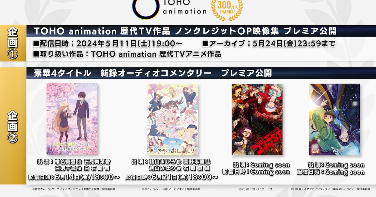 TOHO animation公式YouTubeで歴代作品のOPを約3時間一挙に公開、新録オーコメも - コミックナタリー