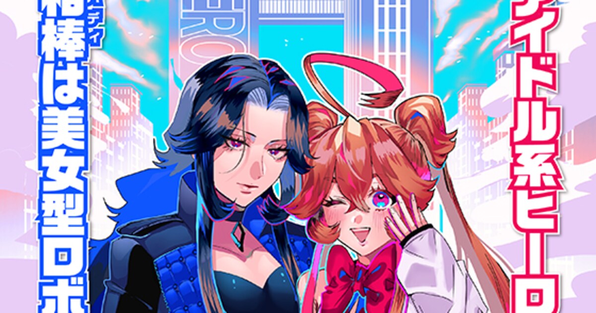アイドル系ヒーローと美女型ロボットのバディもの「GiNVA」がコミプレで始動 - コミックナタリー