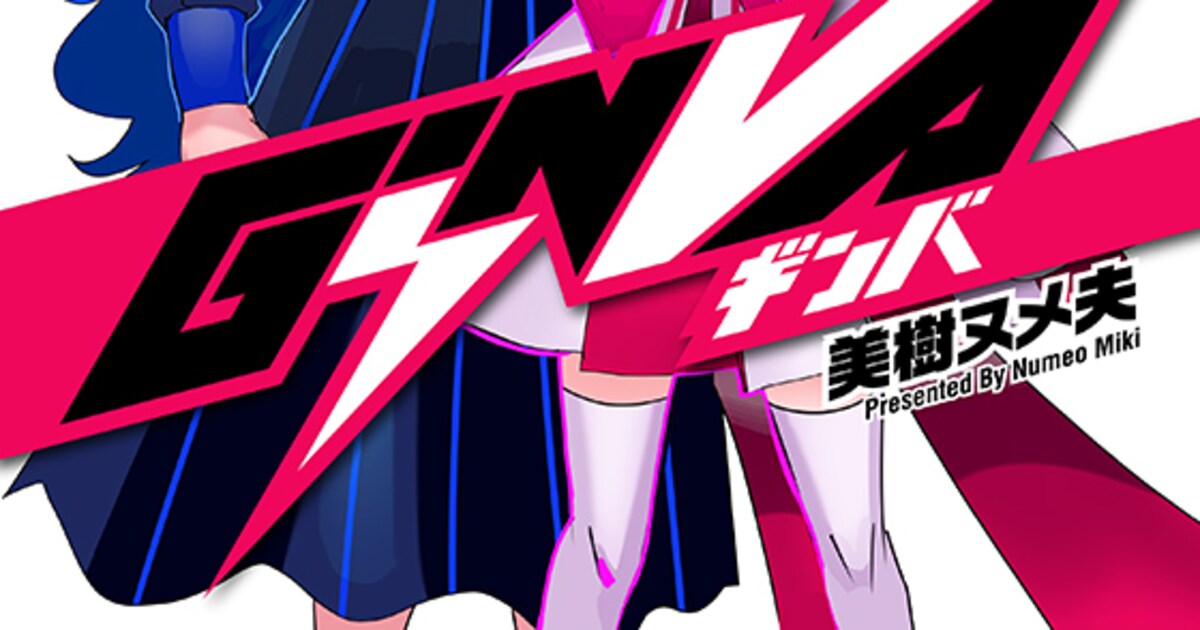 アイドル系ヒーローと美女型ロボットのバディもの「GiNVA」がコミプレで始動 - コミックナタリー