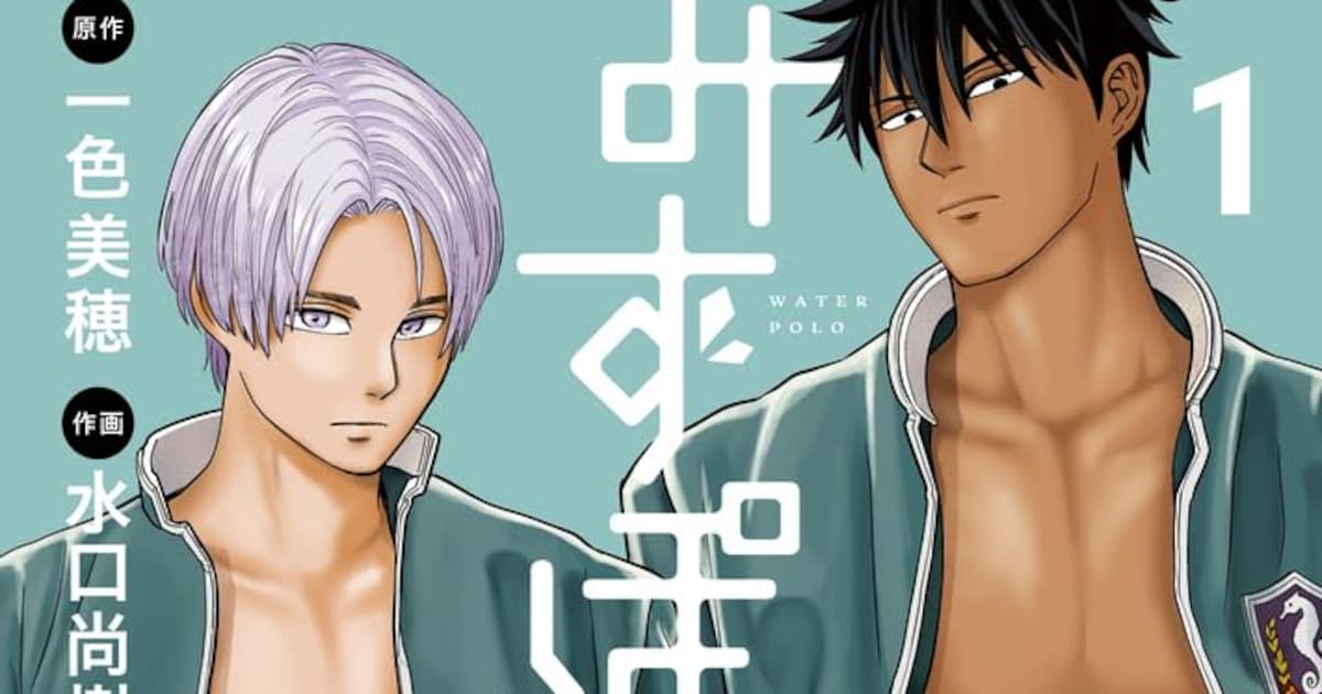 185cmと191cm、でっかい男子高校生2人が水球に挑むコメディ「みずぽろ」1巻 - コミックナタリー