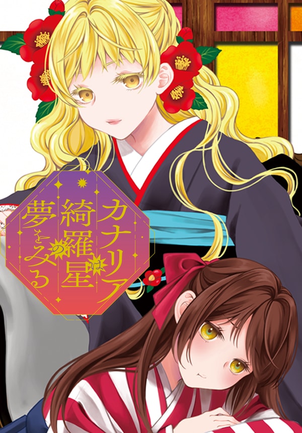 「カナリアは綺羅星の夢をみる」ビジュアル 聖女と王女のファンタジーgl 女学生&娼婦の大正浪漫、コミック百合姫で2本の新連載 画像