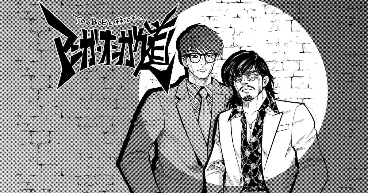 「TOOBOEと林士平の“マンガ・オンガク道”」文化放送で6月7日に生特番 - コミックナタリー