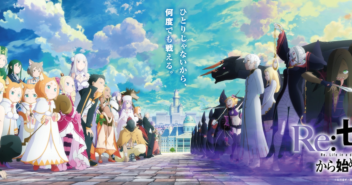 「リゼロ」第3期初回は90分SP、シリウス・ロマネコンティ役に安済知佳（動画あり / コメントあり） - コミックナタリー