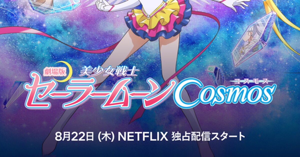 最後の物語を配信でも！「美少女戦士セーラームーンCosmos」Netflixで世界配信（動画あり） - コミックナタリー