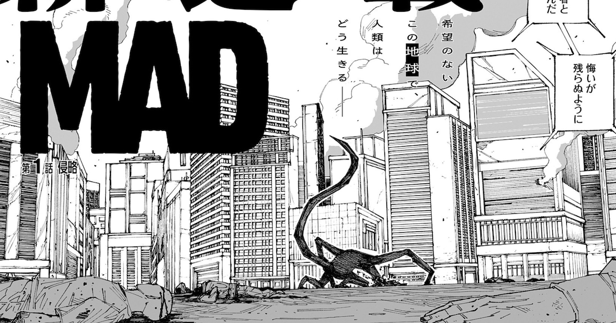 エイリアンに支配された、希望のない地球を舞台に描くSF新連載「MAD」 - コミックナタリー